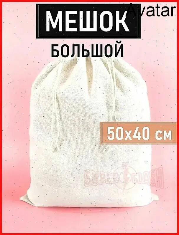 Мешок для хранения 50 см х 40 см
