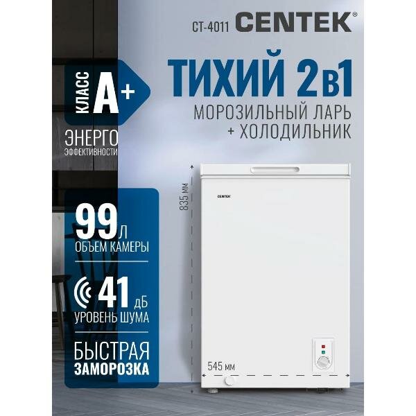 Морозильный ларь Centek CT-4011