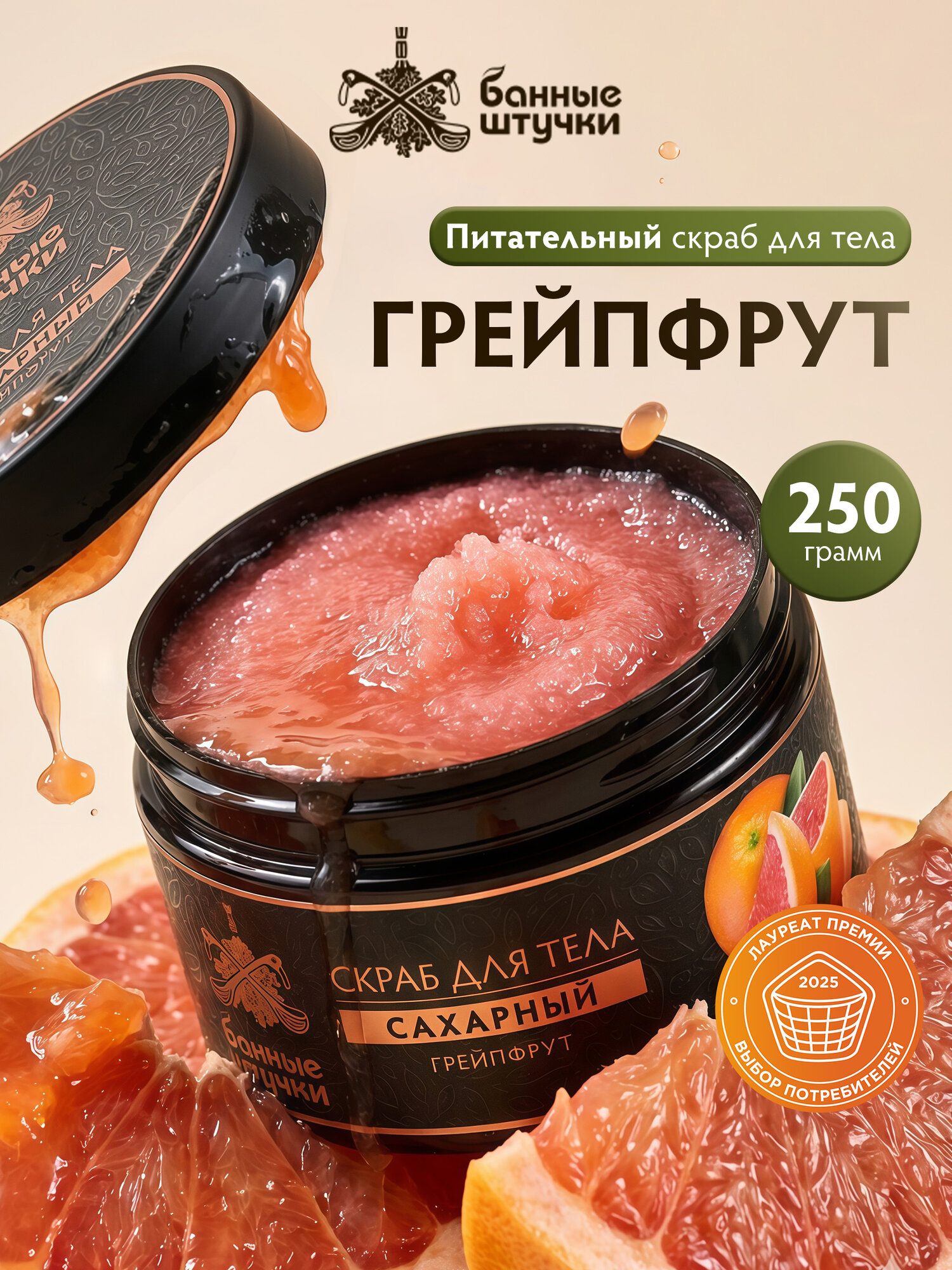 Скраб сахарный Банные штучки "Грейпфрутовый", для всех типов кожи, 250мл