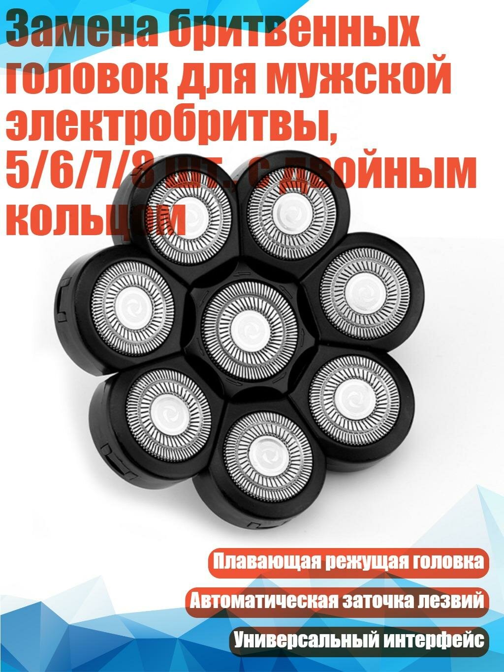 Замена бритвенных головок для мужской электробритвы, 5/6/7/8 шт, с двойным кольцом, черные 8 лезвий