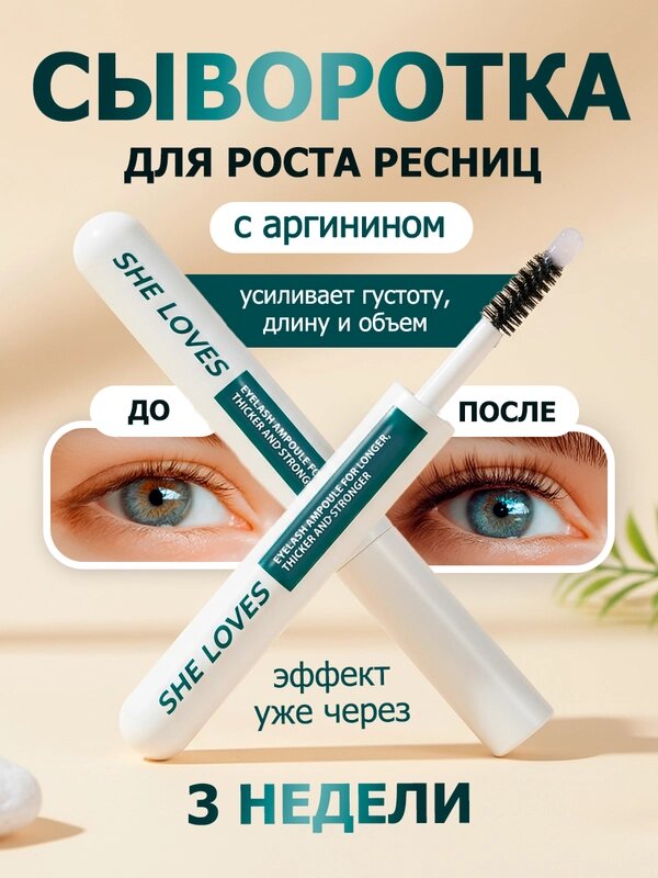 Сыворотка для роста ресниц