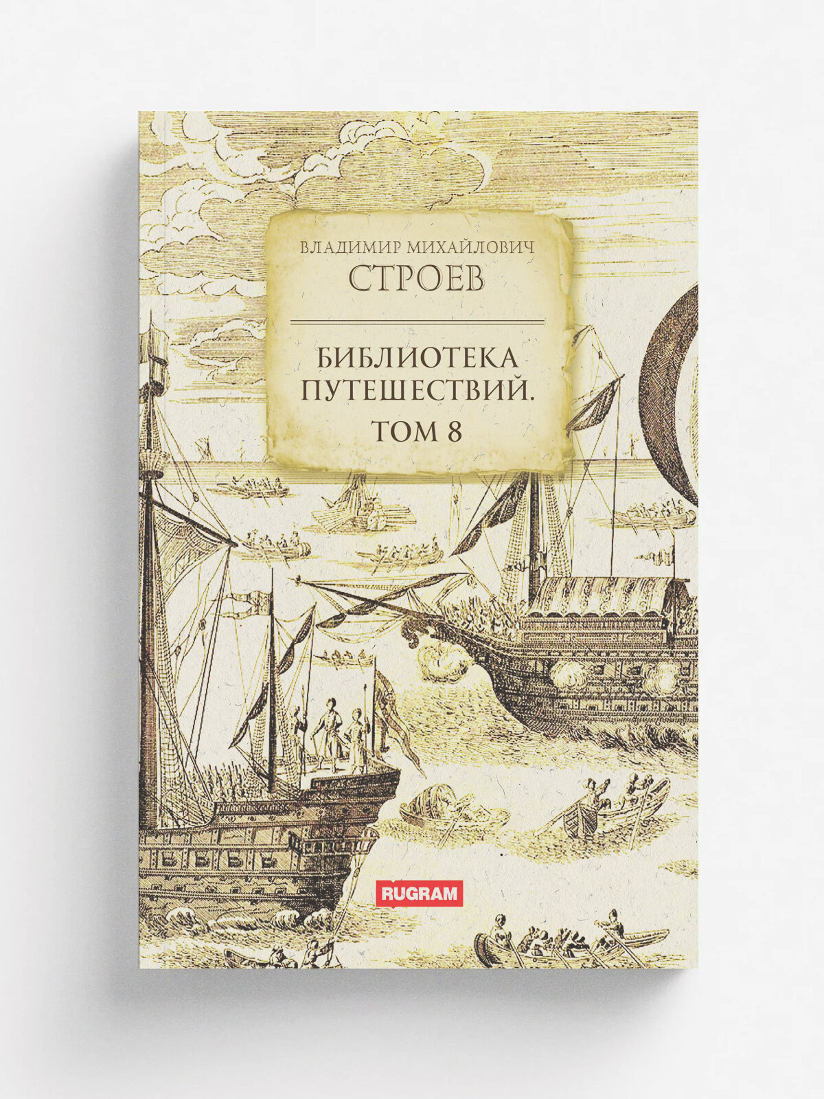 Библиотека путешествий. Том 8