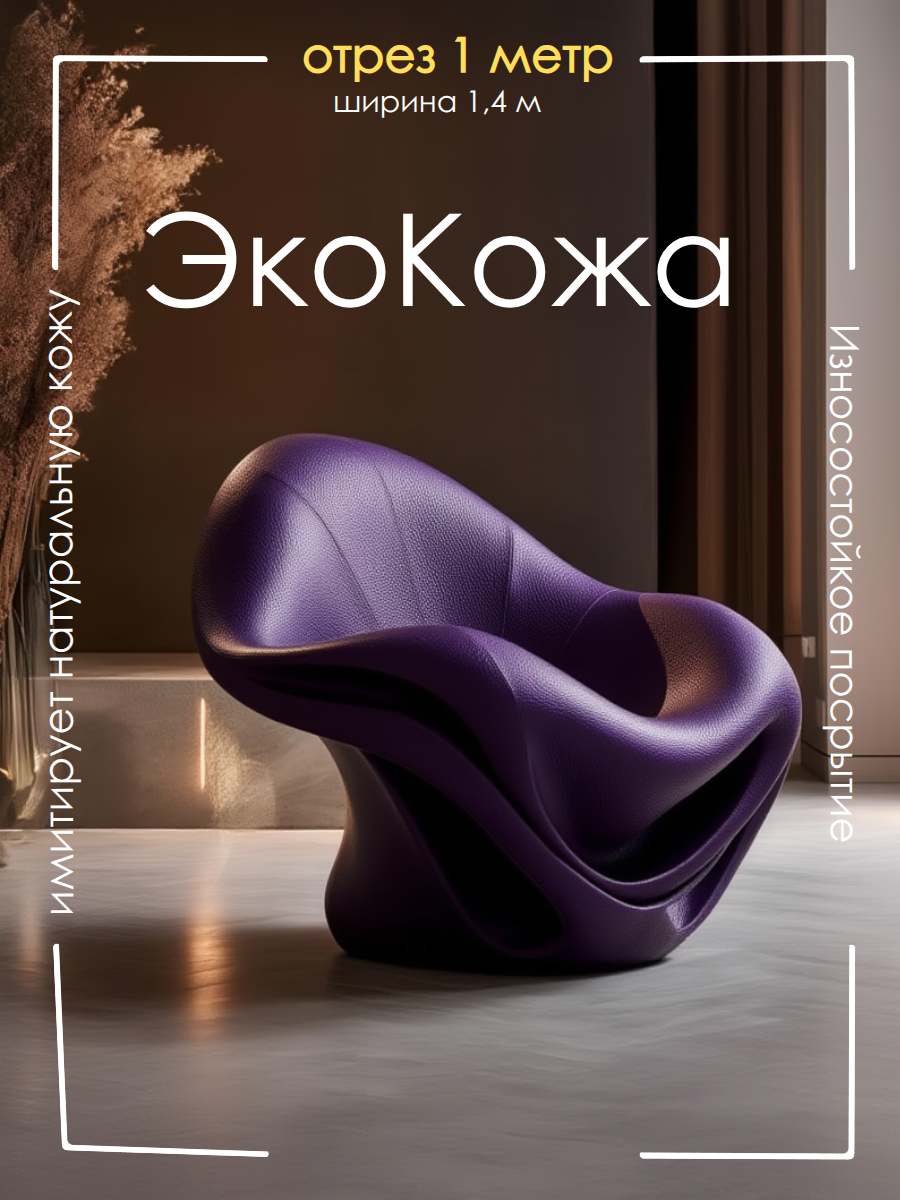 Экокожа для мебели и авто 140х100см, цвет фиолетовый , кожзам отрез 1 метр