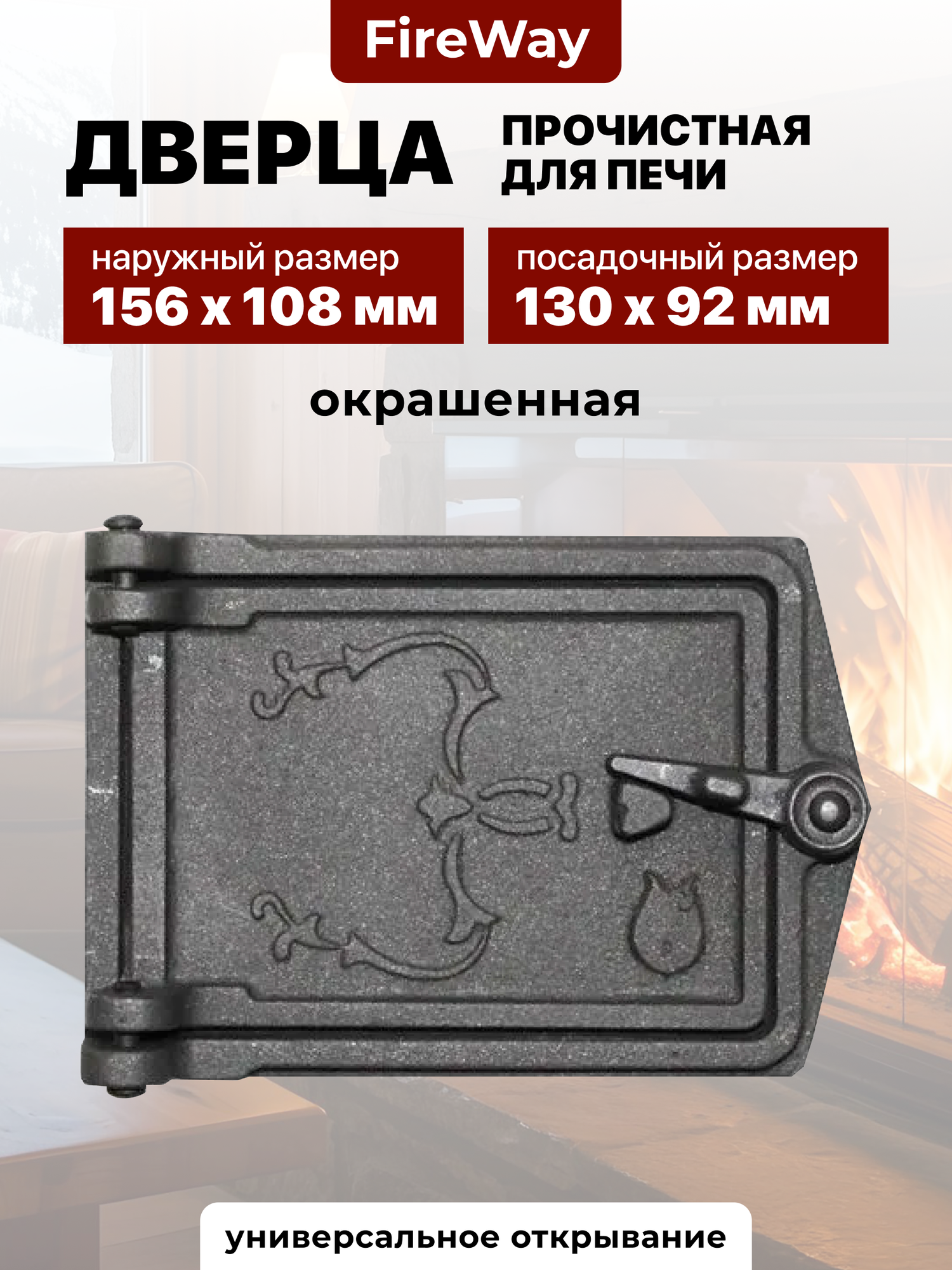 Дверца прочистная чугунная для печи бани и камина P101, 130х92 мм