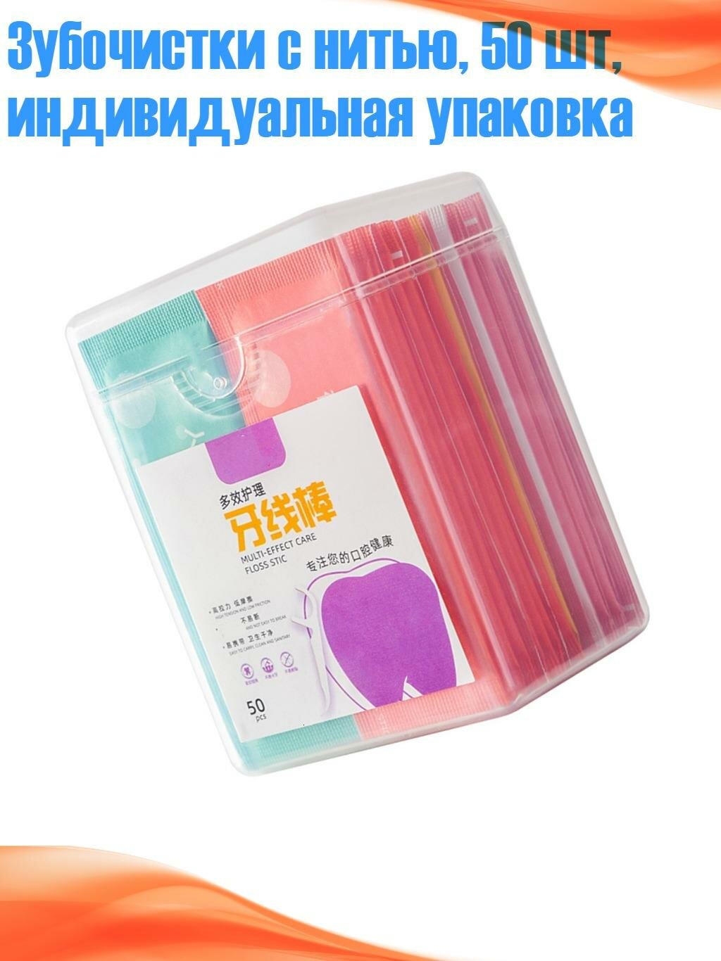 Зубочистки с нитью, 50 шт, индивидуальная упаковка