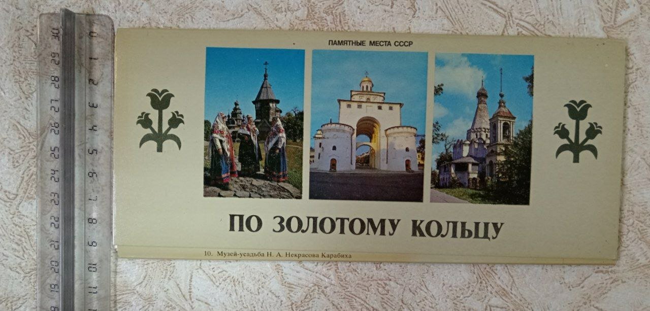 По Золотому кольцу (набор из 20 открыток)