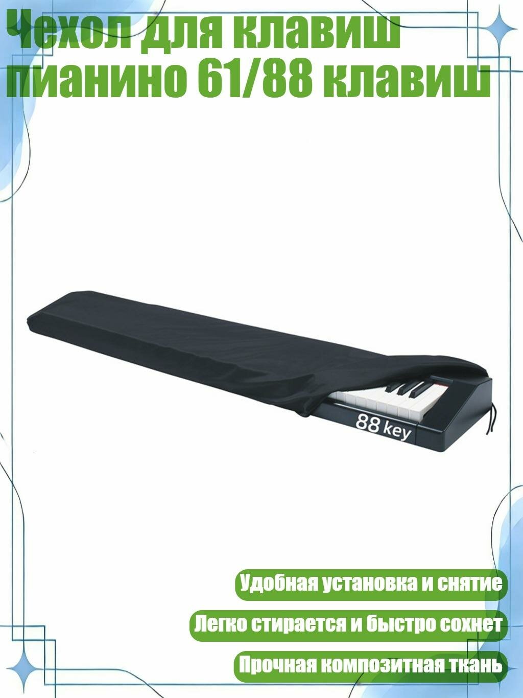 Чехол для клавиш пианино 61/88 клавиш, 88 ключей