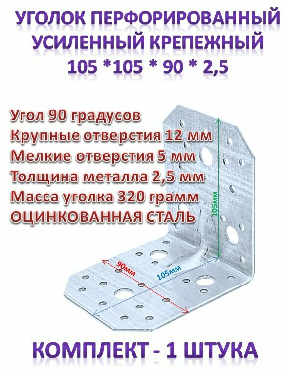 Уголок крепежный усиленный оцинкованный 105х105х90х2.5 мм