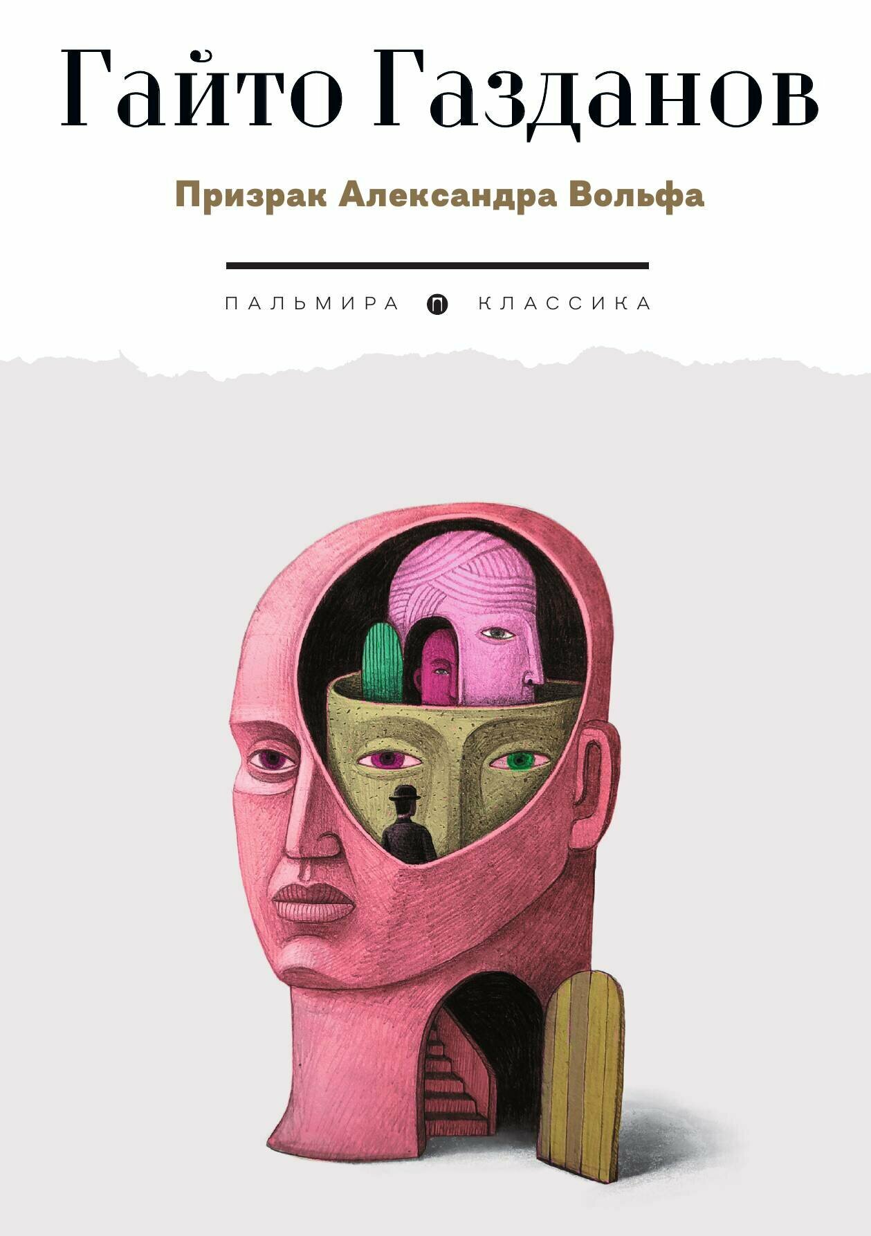 Призрак Александра Вольфа — фото 1