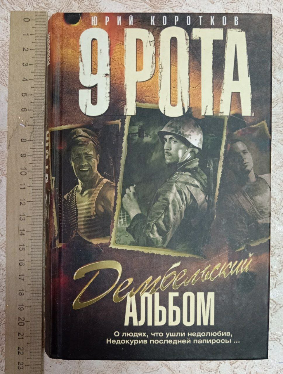 9 рота. Дембельский альбом. Книга 2