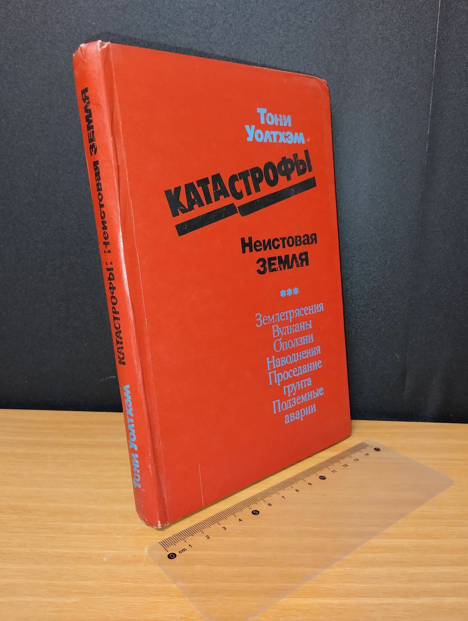 Катастрофы: неистовая Земля. Уолтхэм Тони. 1982