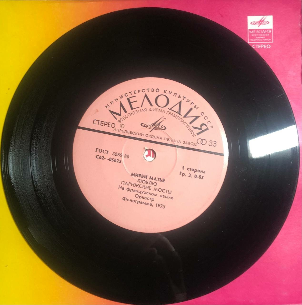 Mireille Mathieu / Мирей Матье - Люблю (7" LP Мелодия, СССР 1975, NM/NM)