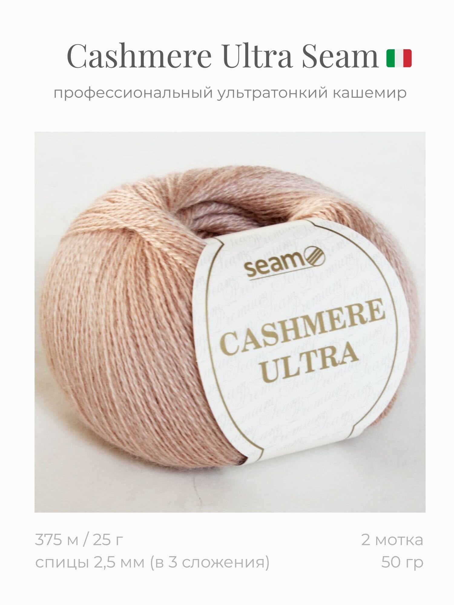 Пряжа Cashmere Ultra Seam цвет 06 какао с молоком, 2мотка*(375м/25г), 100% кашемир