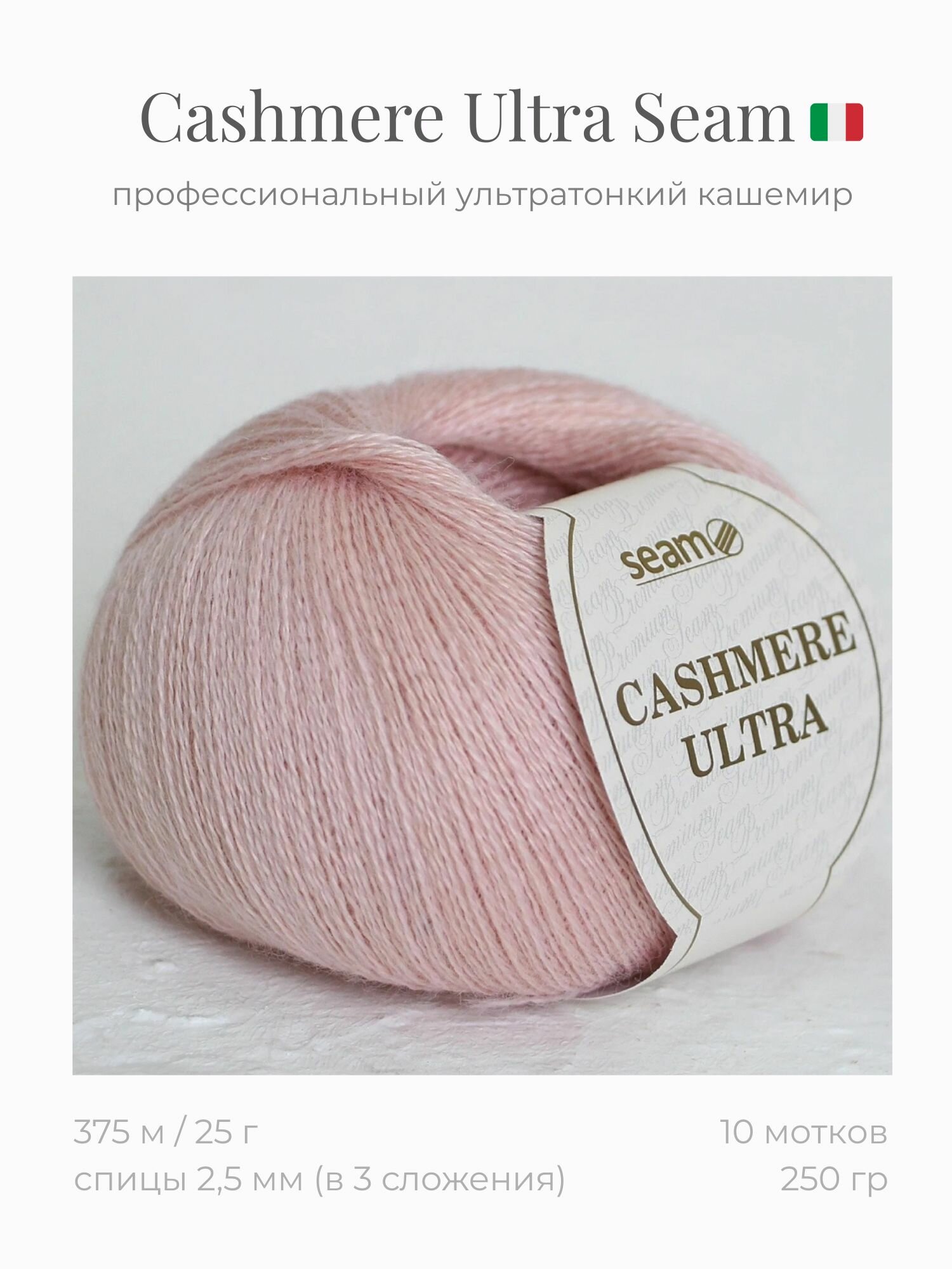 Пряжа Cashmere Ultra Seam цвет 15, 10 мотков*(375м/25г), 100% кашемир
