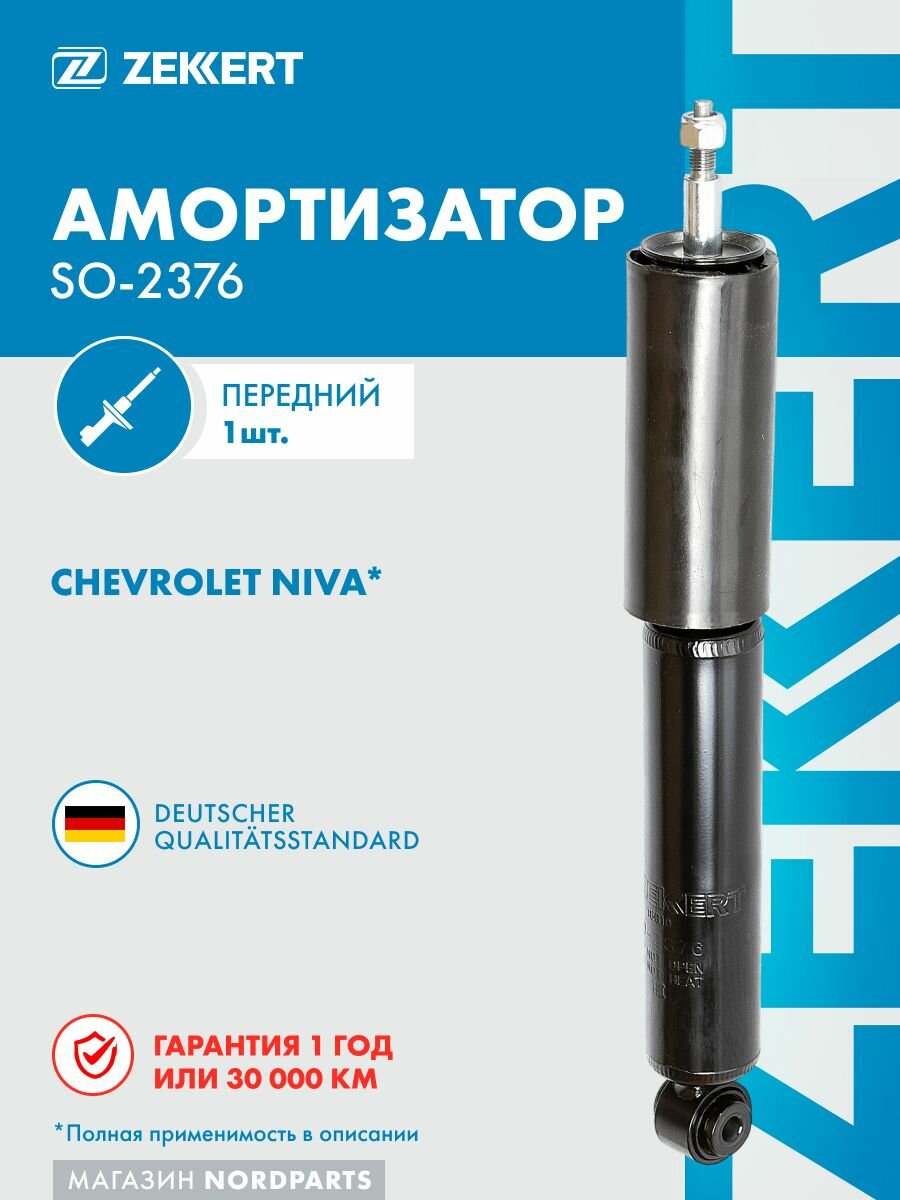 Амортизатор масляный передней подвески Chevrolet Niva (2123) 02-