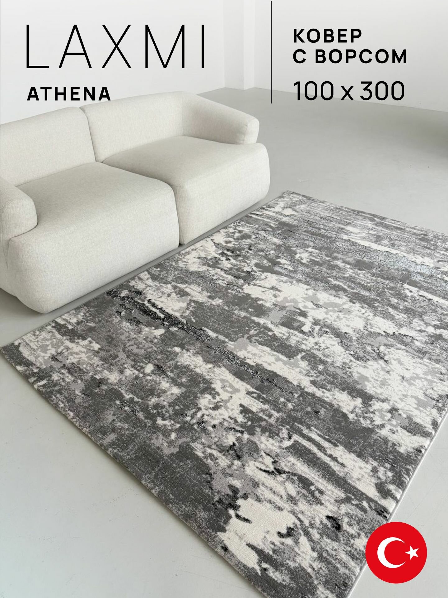 Ковер LAXMI 100х300 прямоугольный комнатный с ворсом на пол турецкий