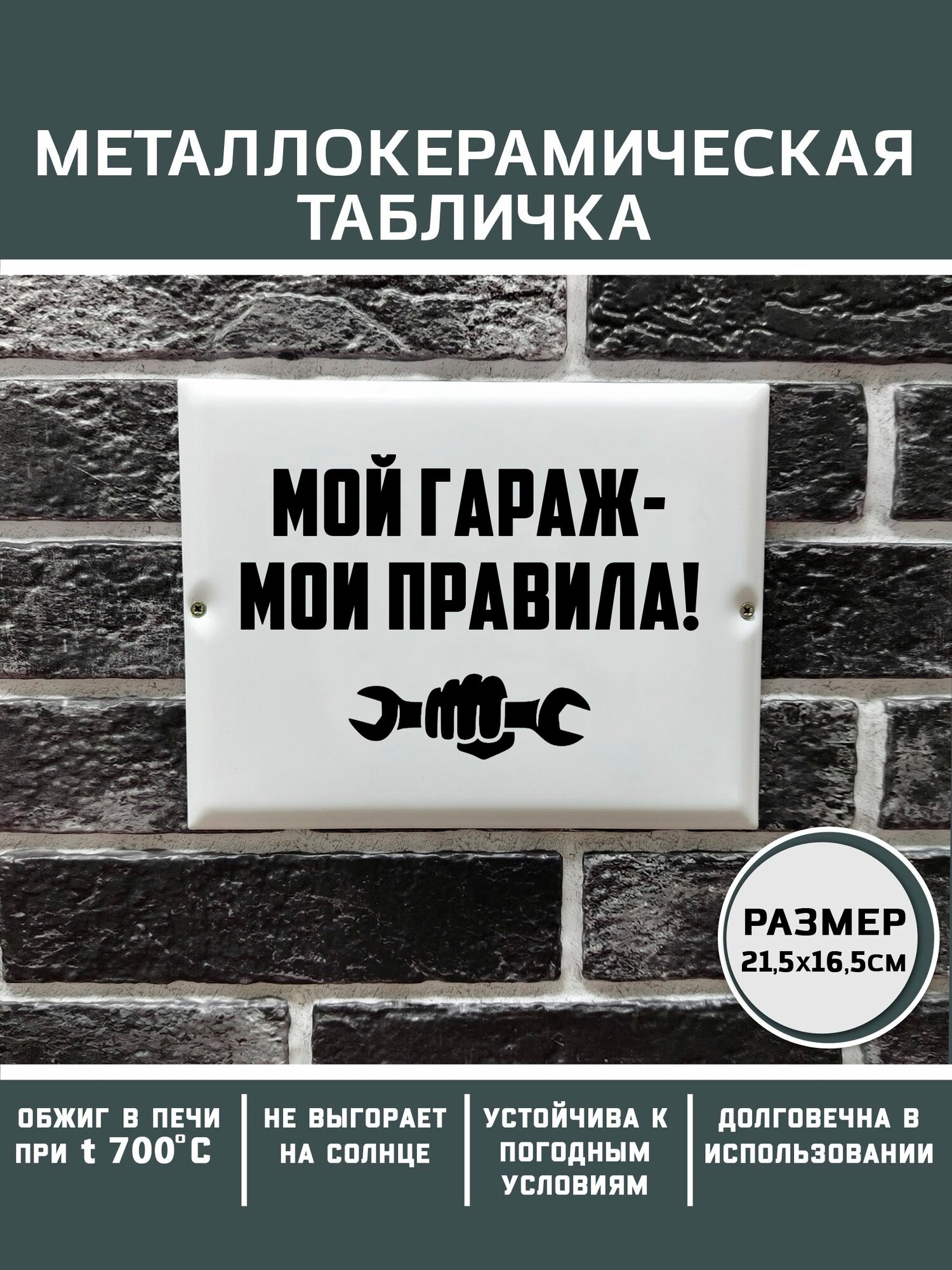Металлическая табличка в стиле Лофт, СССР Мой гараж мои правила