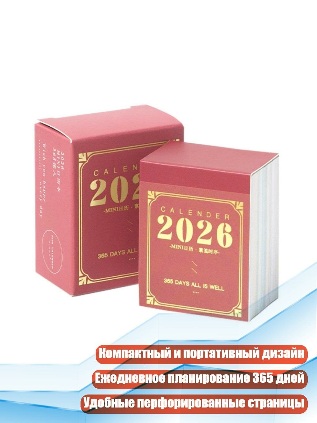 Настольный календарь 2026, 365 дней