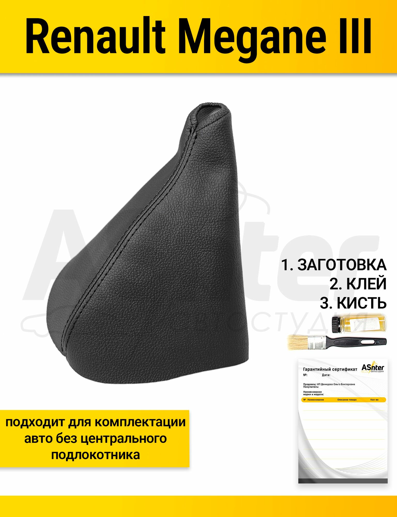 Чехол ручного тормоза Renault Megane 3 (2008-2016), для комплектации авто без центрального подлокотника.