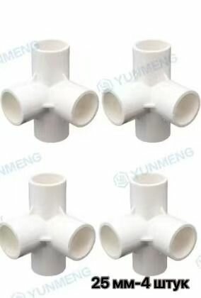 Трехмерный четырехходовой соединитель прямоугольных труб из ПВХ-пластика с внутренним диаметром 25 мм, 4 штук