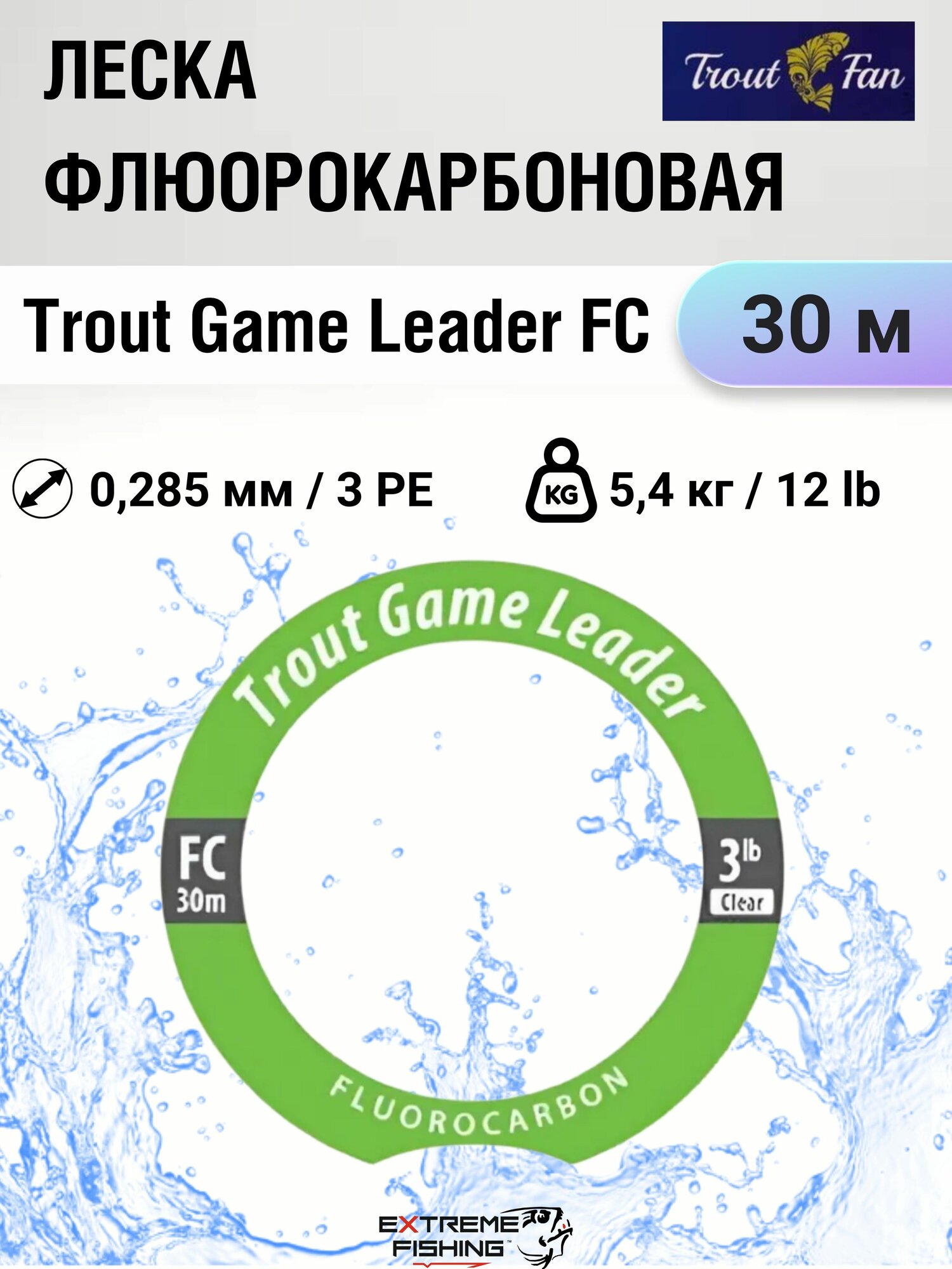 Шок-лидер Trout Fan Trout Game Leader FC, 30м, 12lb, 0,285мм