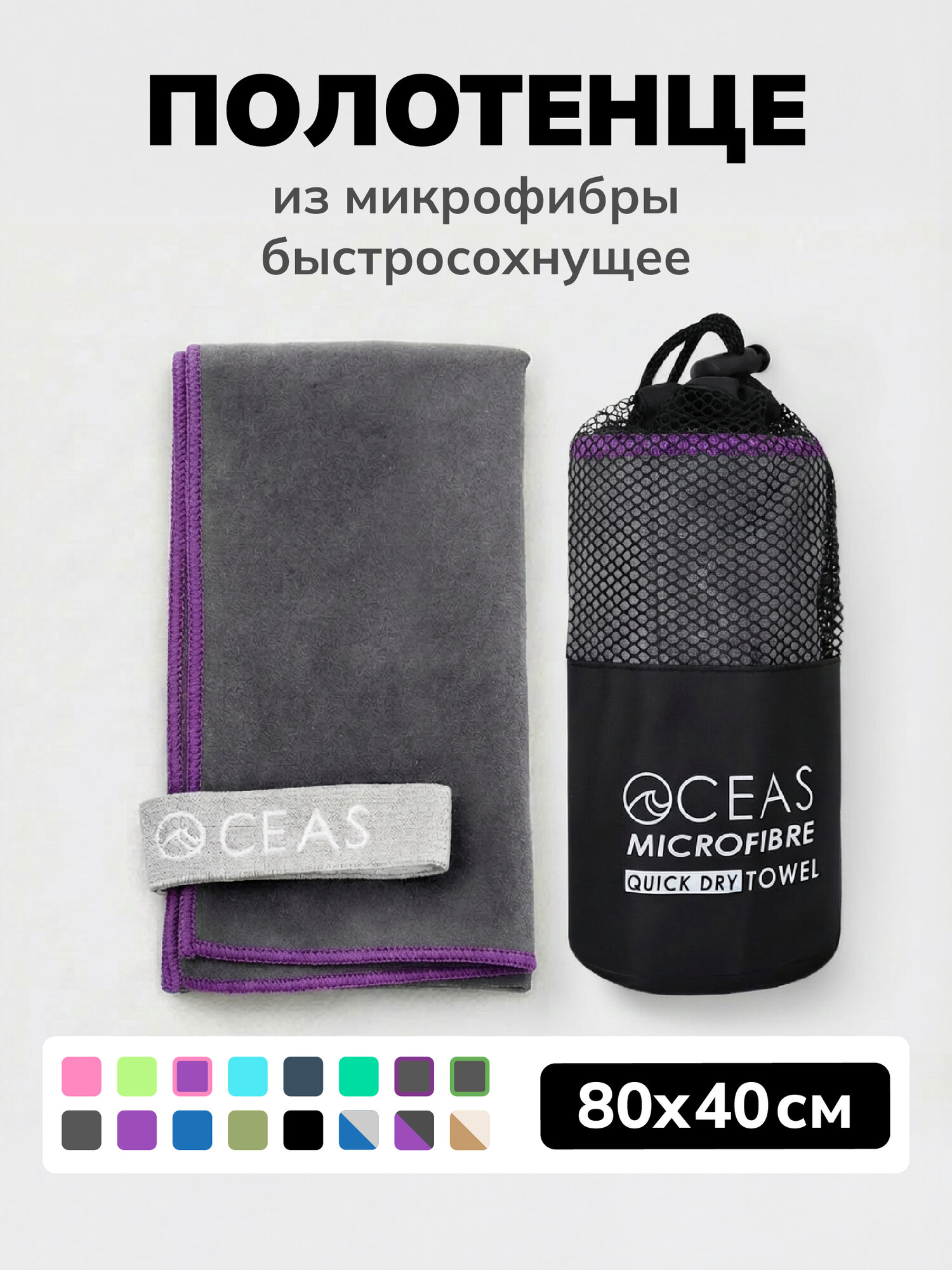 Полотенце спортивное OCEAS из микрофибры , быстросохнущее для фитнеса, 80х40 см, тёмно-серый с фиолетовой строчкой