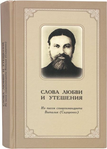 Слова любви и утешения. Из писем схиархимандрита Виталия (Сидоренко). Мирница, Москва