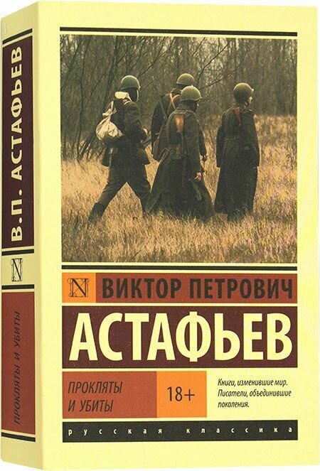 Прокляты и убиты. Роман. АСТ, Москва