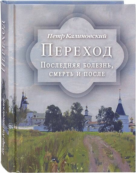 Переход. Последняя болезнь, смерть и после. Калиновский Петр. Духовное преображение, Москва