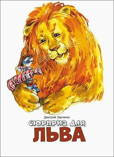 Сюрприз для льва. Харченко Дмитрий. Издательство Дмитрия Харченко