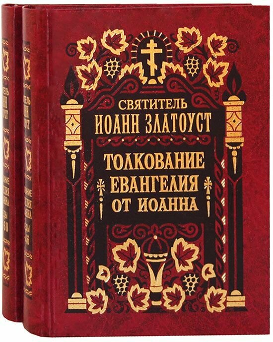 Толкование на Евангелие от Иоанна: в 2-х томах. Иоанн Златоуст, святитель. Правило веры, Москва