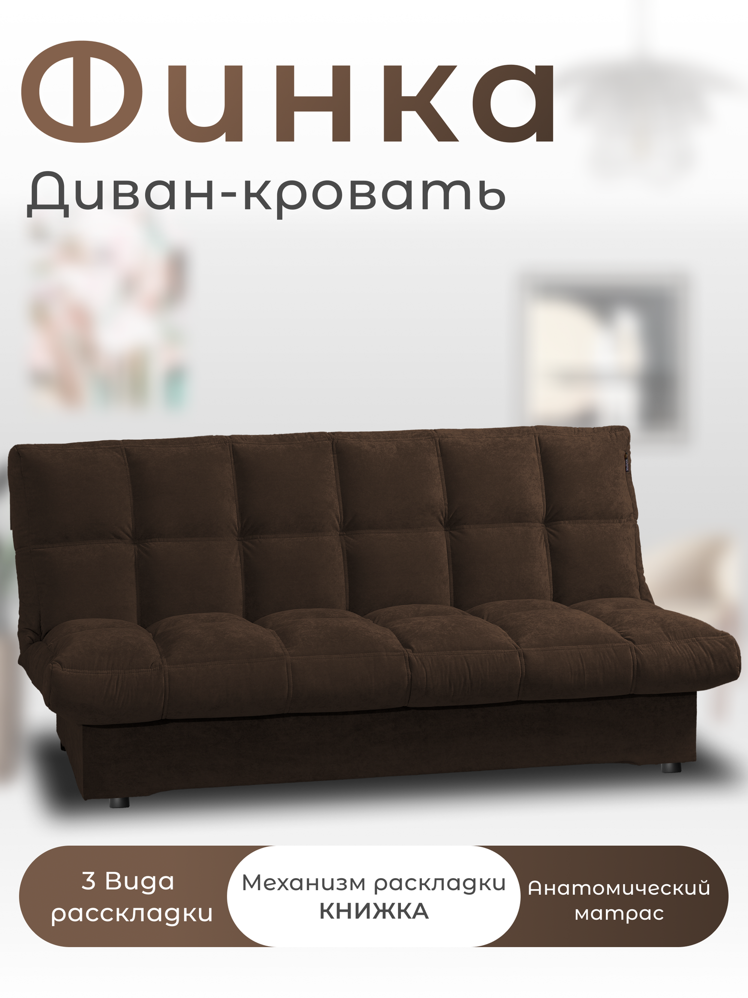 Диван-кровать HAYAT Финка, без подлокотников, на велюре, механизм книжка