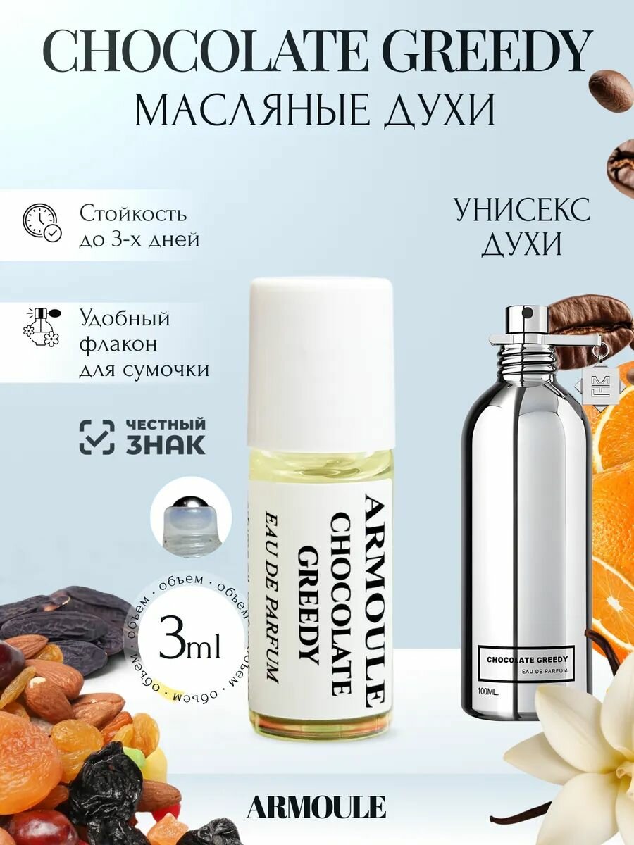 Стойкие Масляные Духи Armoule Chocolate Greedy 3 мл (роликовый флакон)3 мл