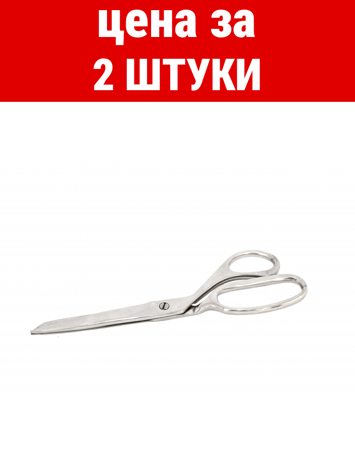 Комплект 2 шт, ножницы 230ММ закройные хромированные Н-10 горизонт