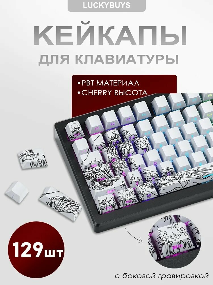 Kейкапы для механической клавиатуры PBT 129шт, Просвечивающий кейкап с боковой гравировкой