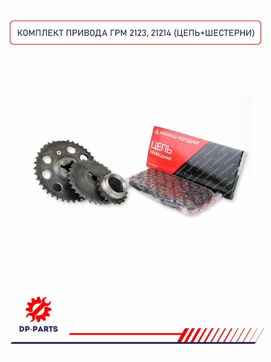 Комплект ГРМ 21230, 21214 (цепь + шестерни под датчик фаз) для а/м ВАЗ 21214 Нива, 2123 Chevrolet Niva