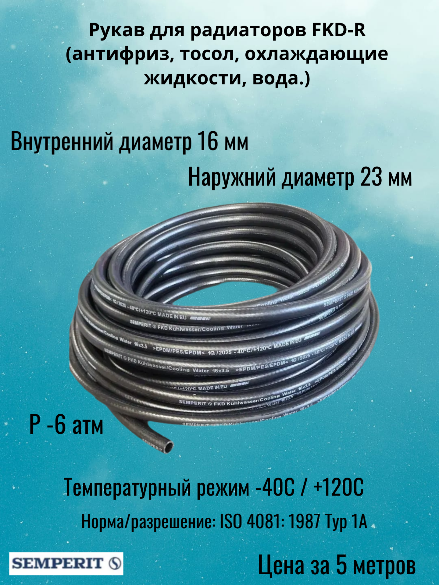 Рукав для радиаторов FKD-R SEMPERIT (антифриз, тосол, охлаждающие жидкости D16 мм (цена за 5 метров)