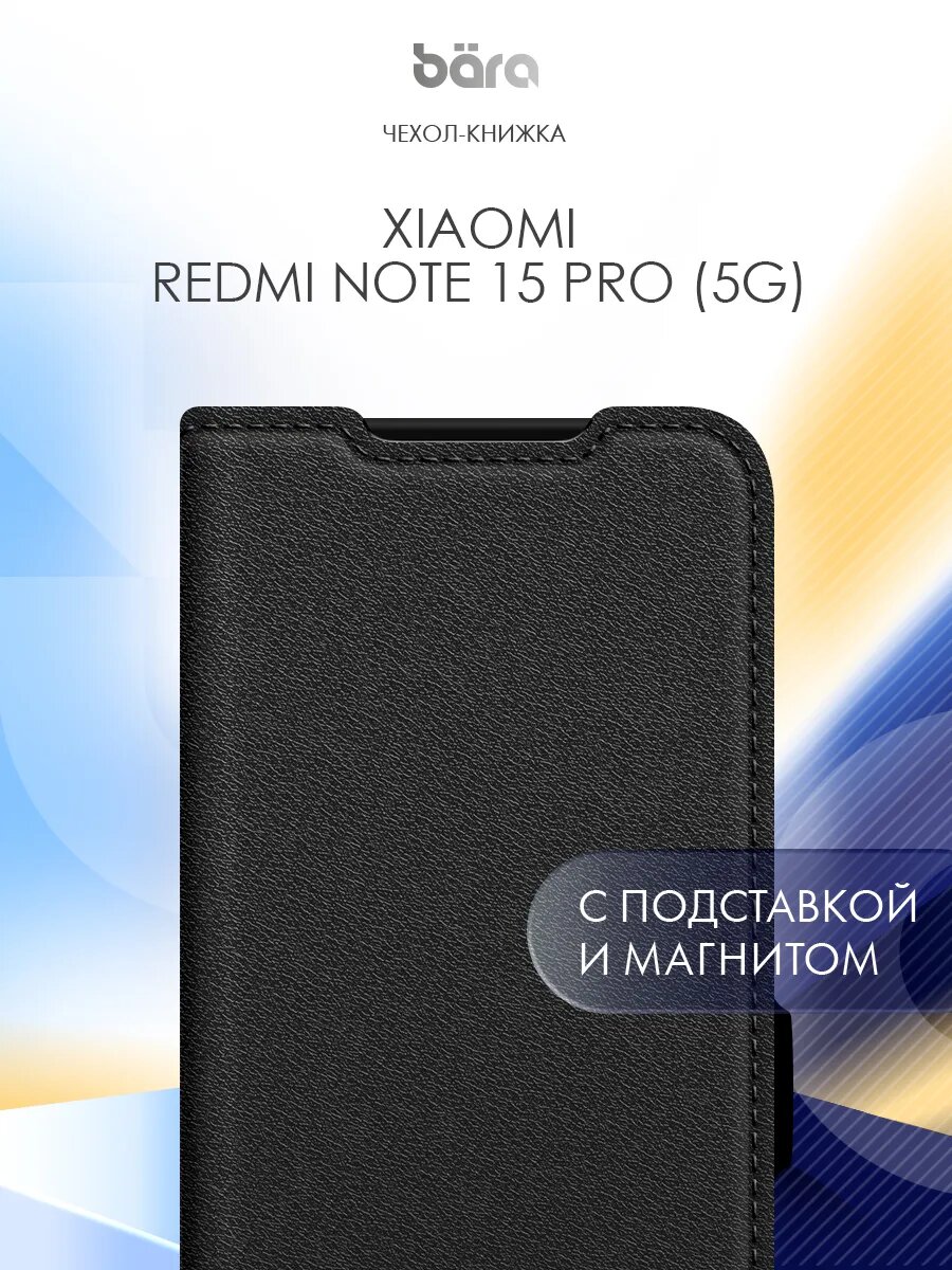 Чехол на Xiaomi Redmi Note 15 Pro (5G), Сяоми Редми Ноте 15 Про (5G), книжка, черный