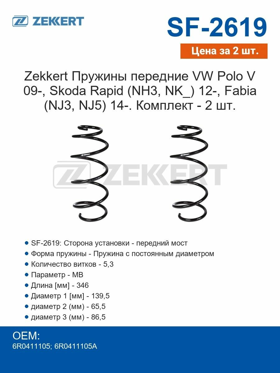 Zekkert Пружины передние VW Polo V 09-, Skoda Rapid (NH3, NK_) 12-, Fabia (NJ3, NJ5) 14-. Комплект - 2 шт.