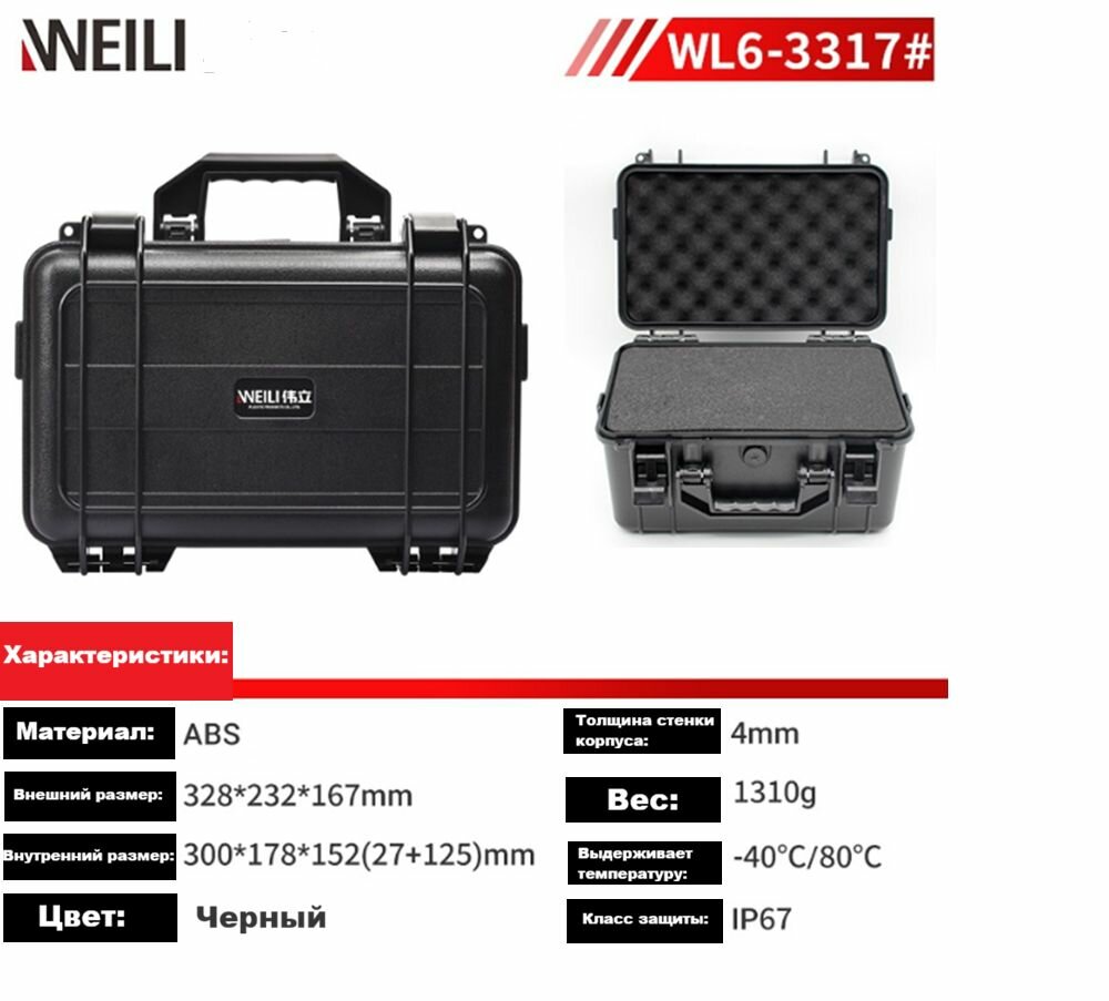 Ударопрочный пластиковый кейс с ложементом 328*232*167мм