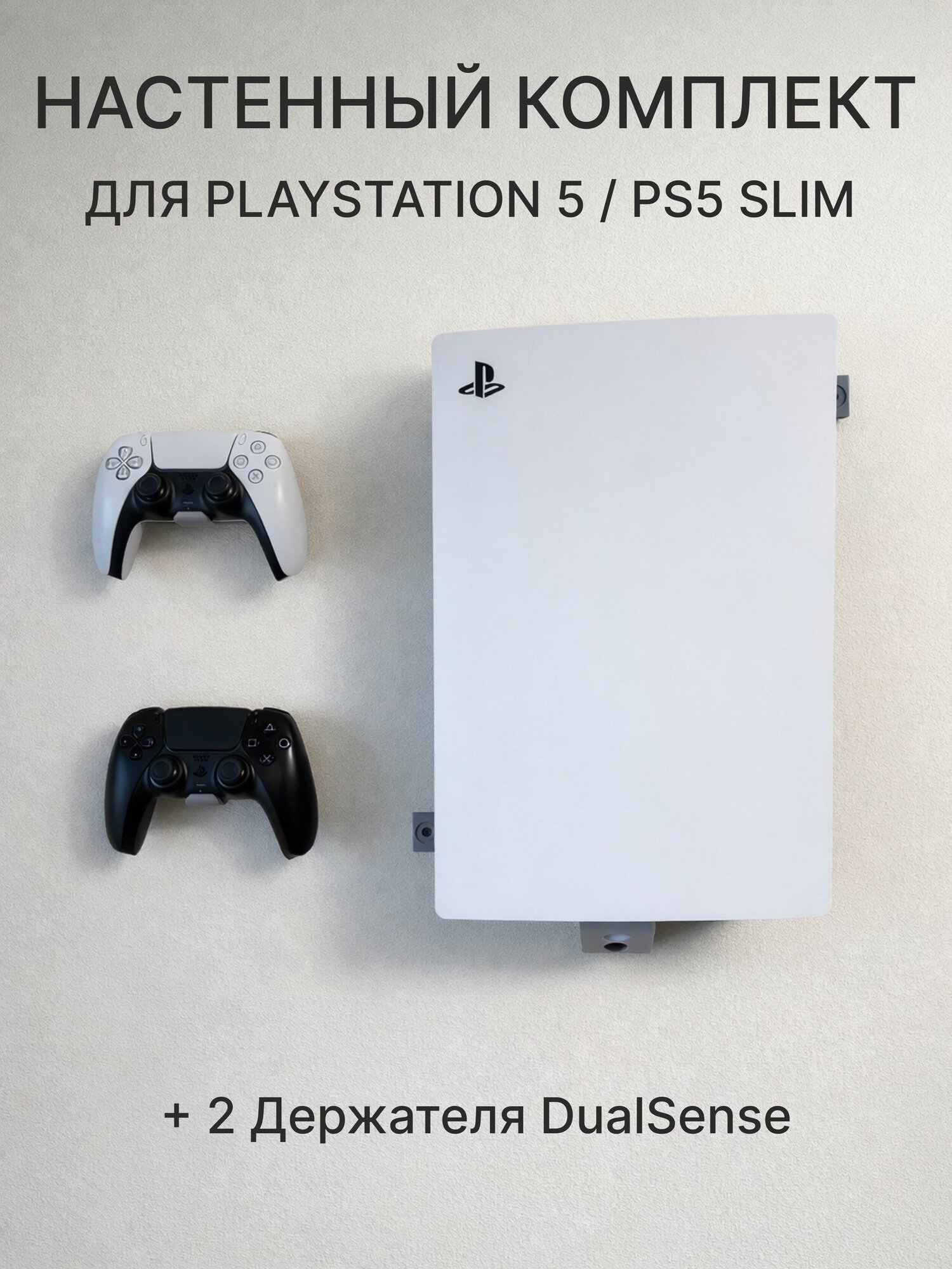 Настенный держатель для PlayStation 5 и PS5 Slim + держатели для 2 геймпадов Комплект Крепление на дюбели