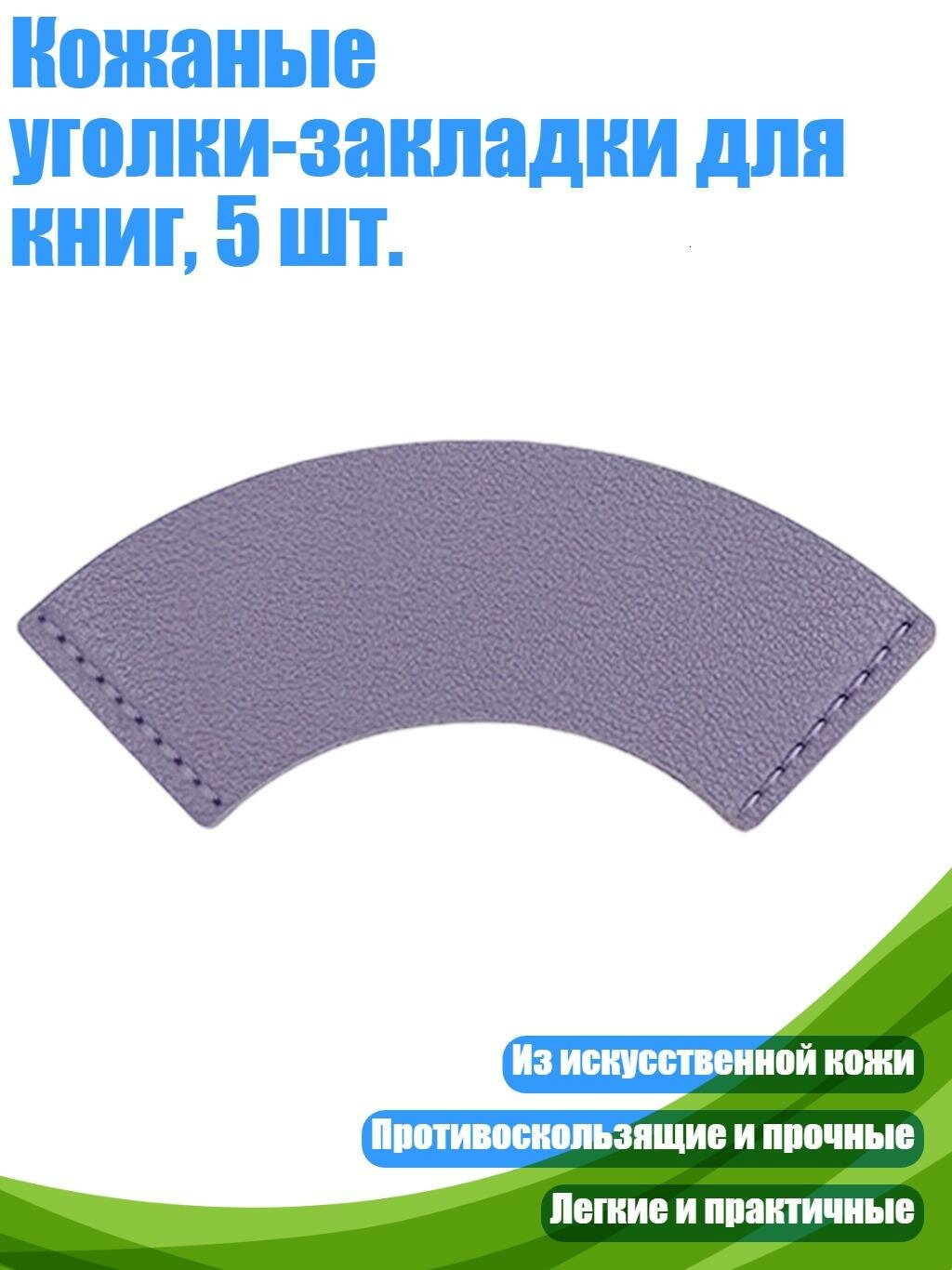 Кожаные уголки-закладки для книг, 5 шт, Таро фиолетового цвета - Форма дуги