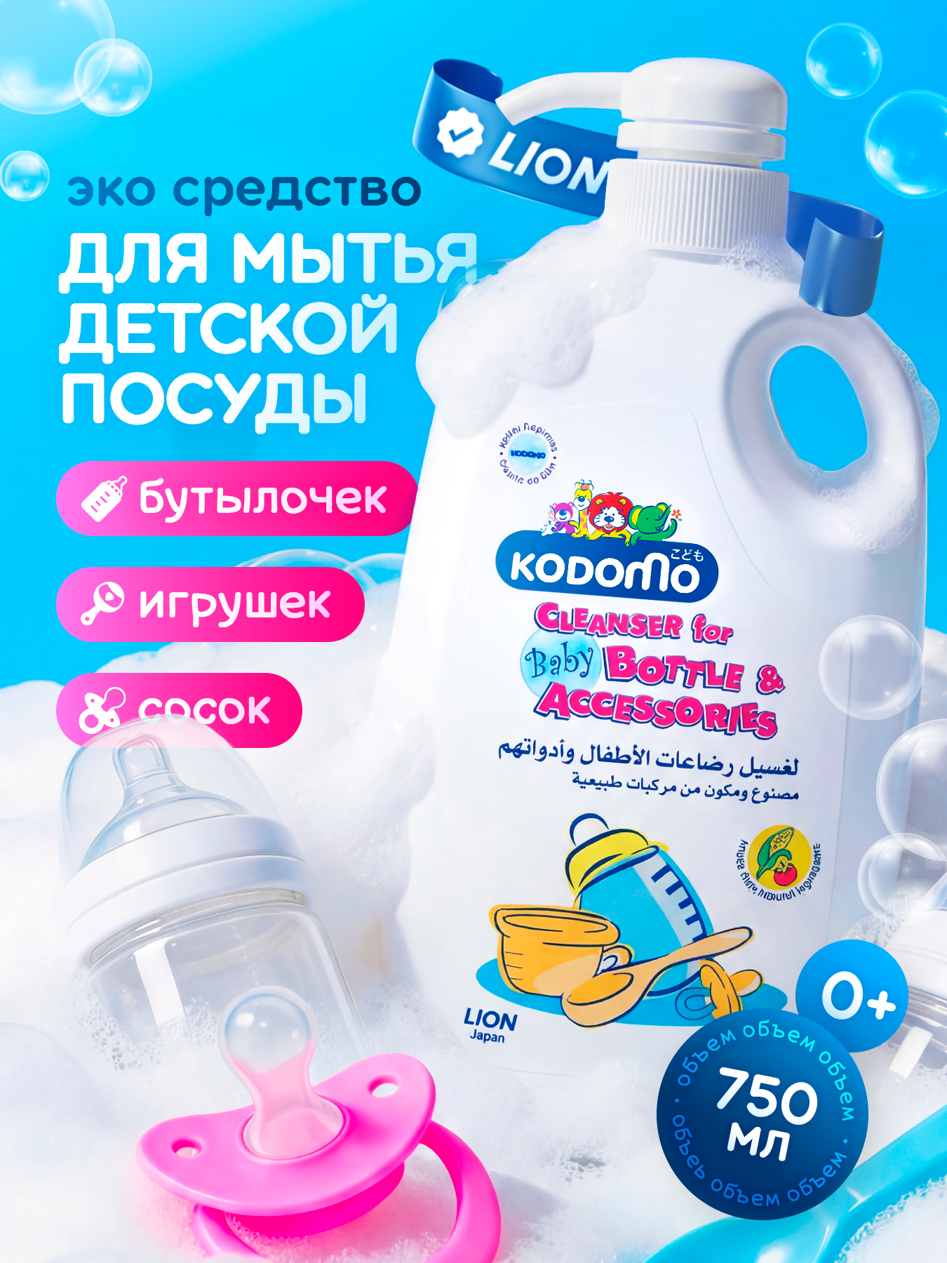 Гипоаллергенное средство для мытья бутылок и сосок (0+) LION Kodomo натуральные компоненты 750 мл (с дозатором) Таиланд