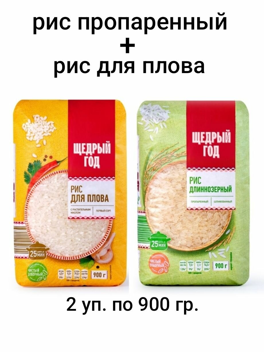 Рис щедрый ГОД 2 уп по 900г
