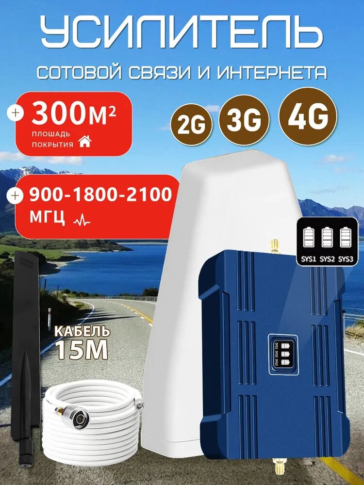 Усилитель сотовой связи 900/1800/2100 МГц (2G/3G/4G): до 70 км, направленный, синий, 1.3 кг