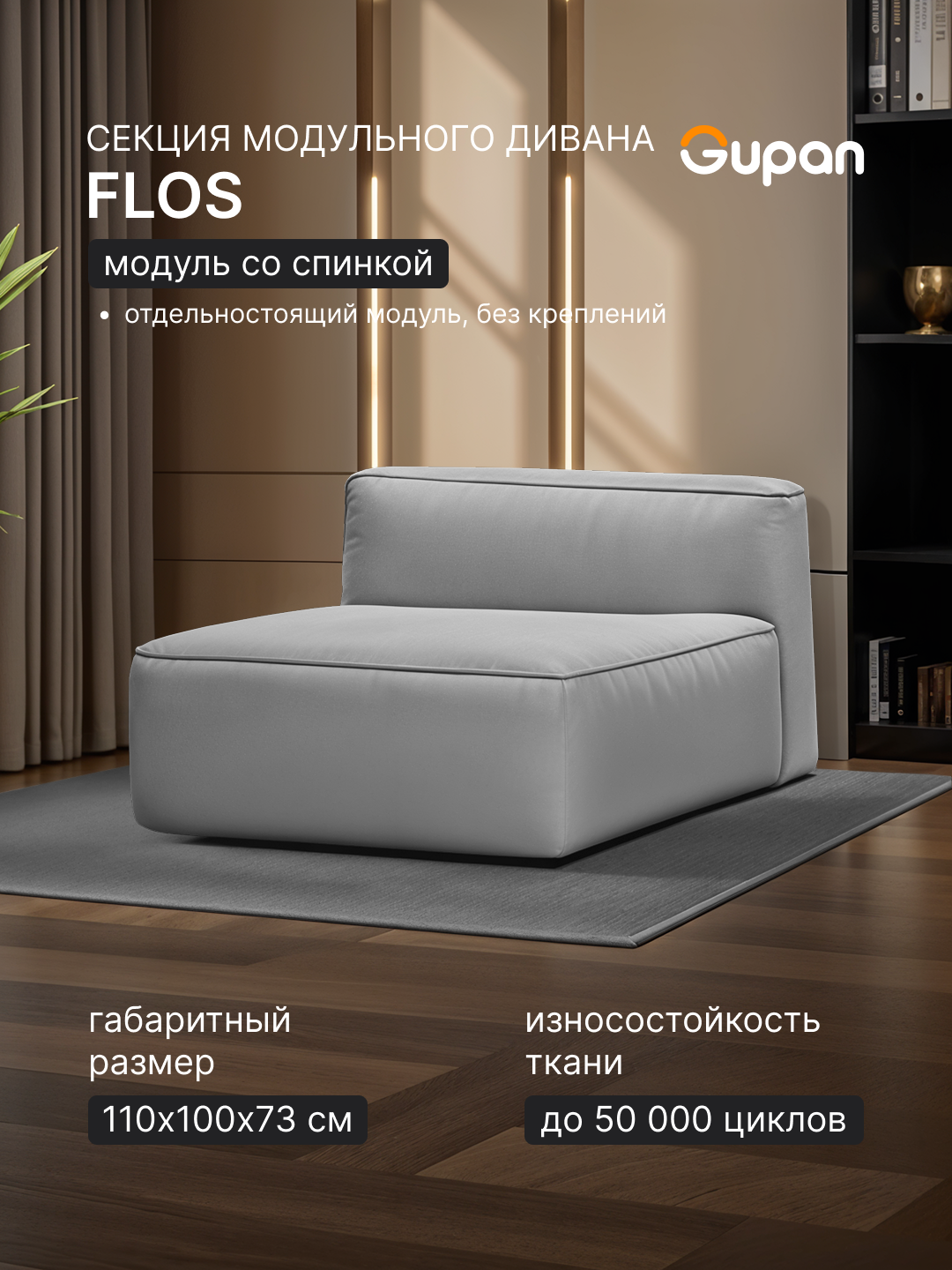 Секция модульного дивана Gupan Flos Велюр Amigo Ash