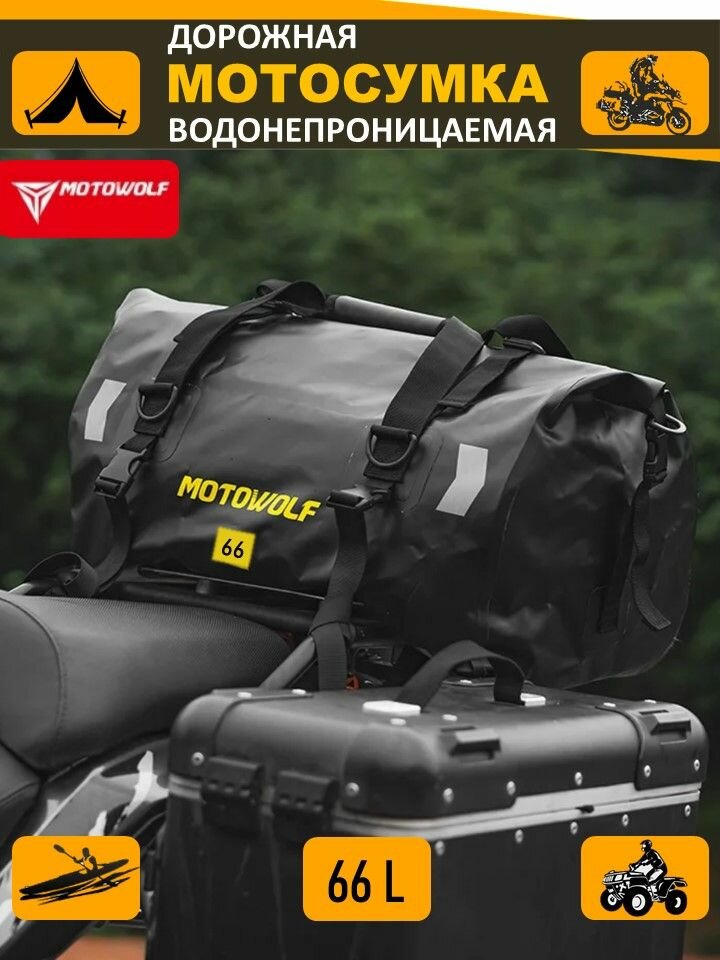 Дорожная сумка для мотоцикла, водонепроницаемая мотосумка на багажник и сиденье, объем 66 литров, черная