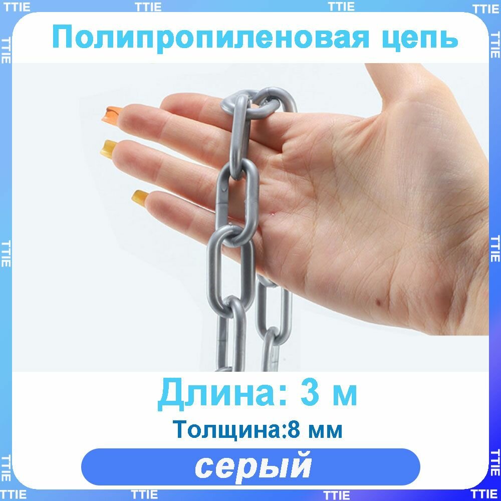 Пластиковая предохранительная цепь для столбов забора и конусов