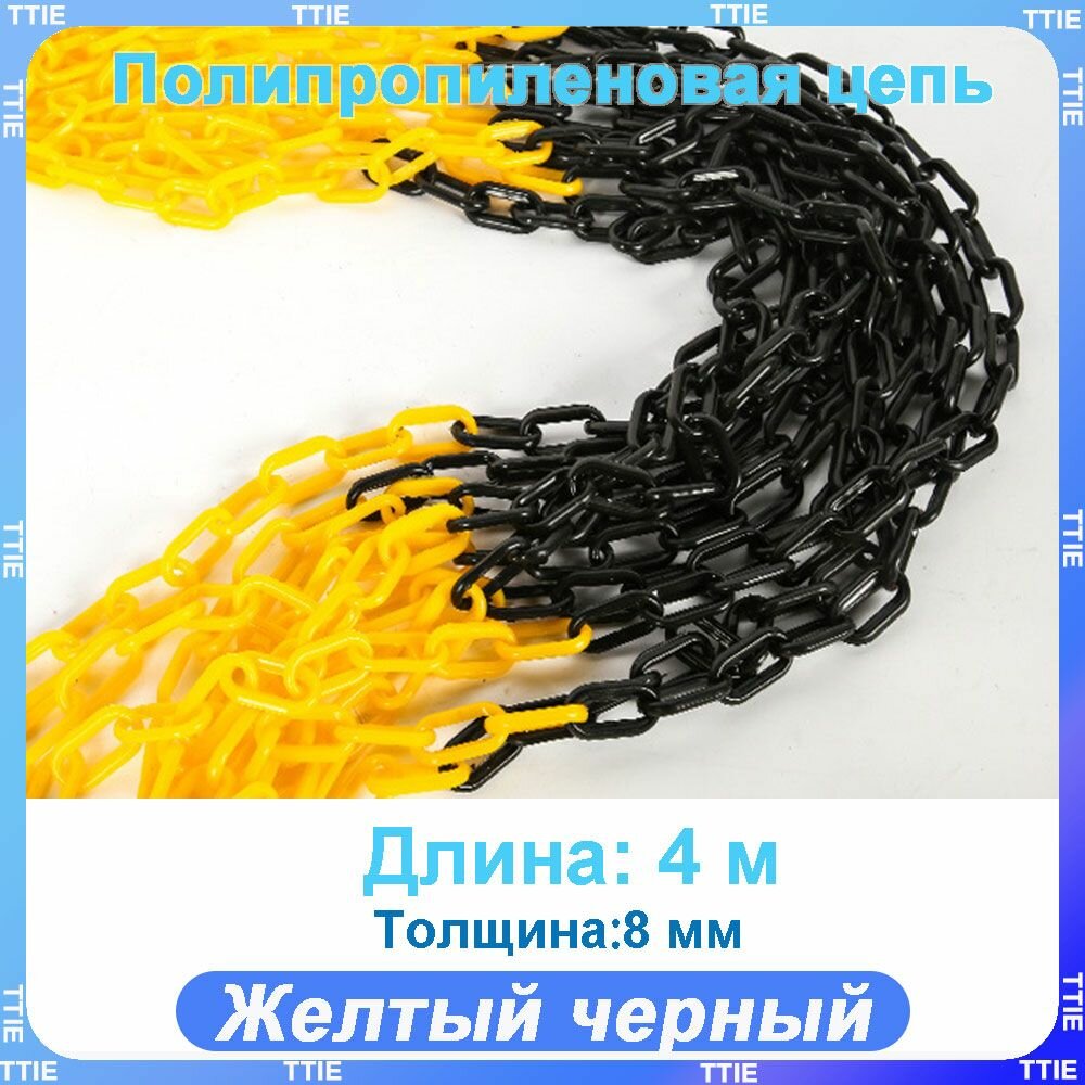 Пластиковая предохранительная цепь для столбов забора и конусов