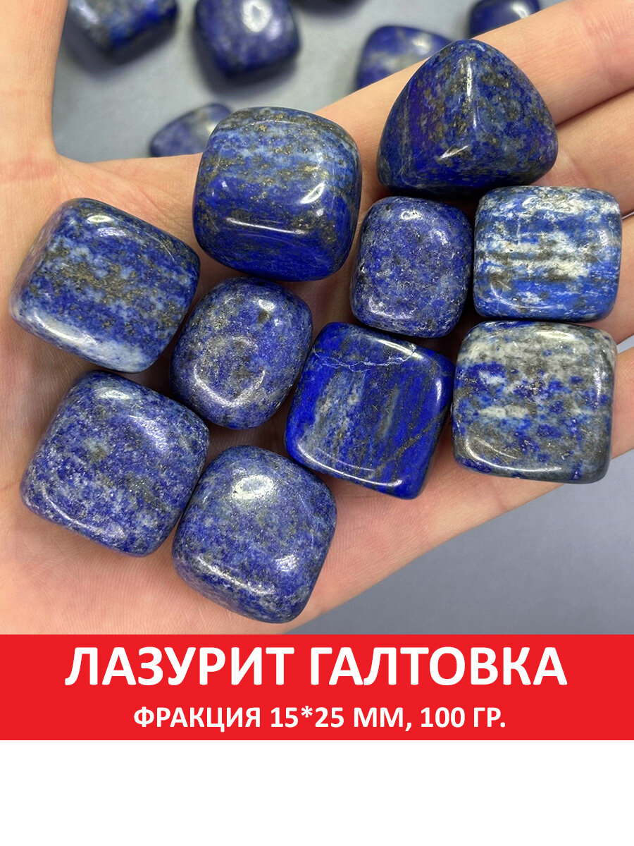Лазурит галтовка из натурального камня, фракция 15*25 мм, упаковка 100 гр